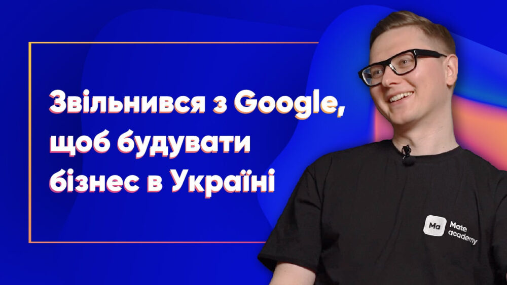 Роман Апостол: “Про культуру Google, створення EdTech стартапу Mate academy в Україні та його ...